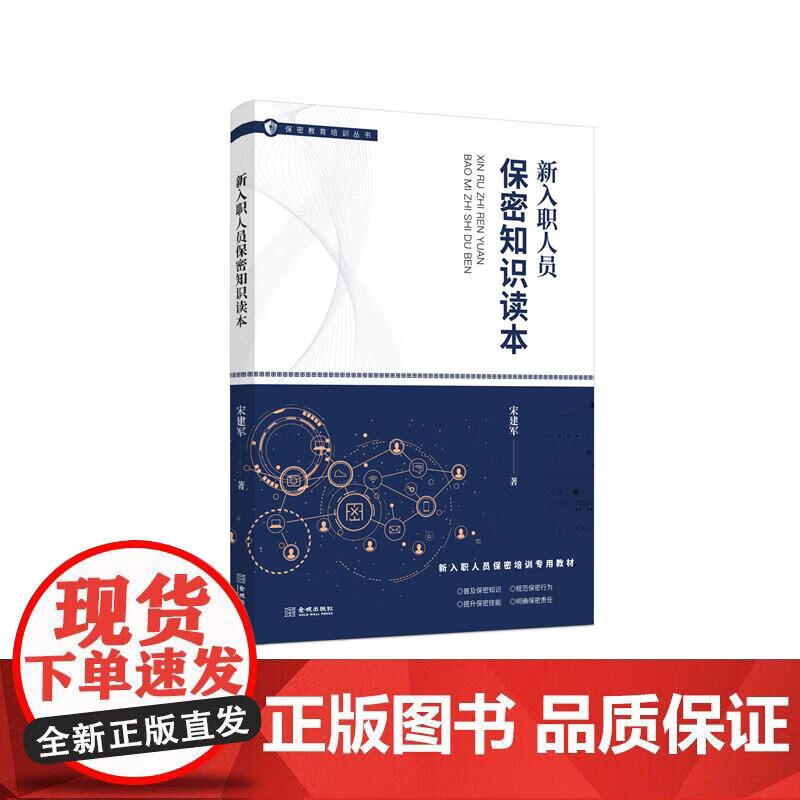新入职人员保密知识读本 保密专业书