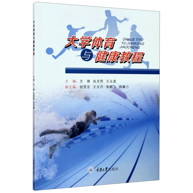 大学体育与健康教程