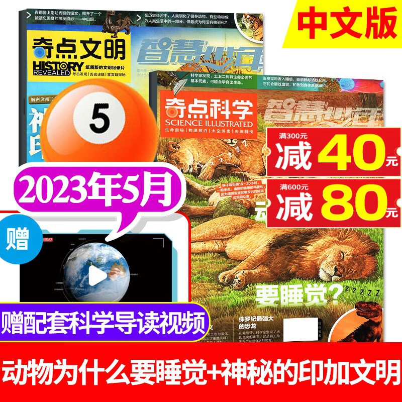 奇点科学杂志2023年1-12月全年订阅【另有1-8月/半年订阅/2022全年珍藏/往期可选】SCIENCE ILLUSTRATED中文版奇点文明9-18岁中小学生科普百科期刊 【共2本】2023年5