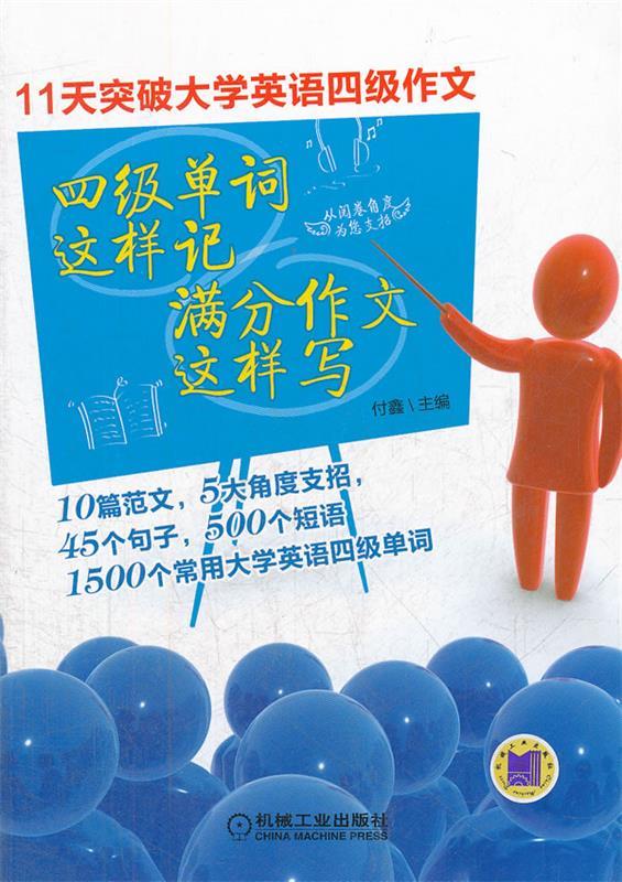 四级单词这样记 满分作文这样写