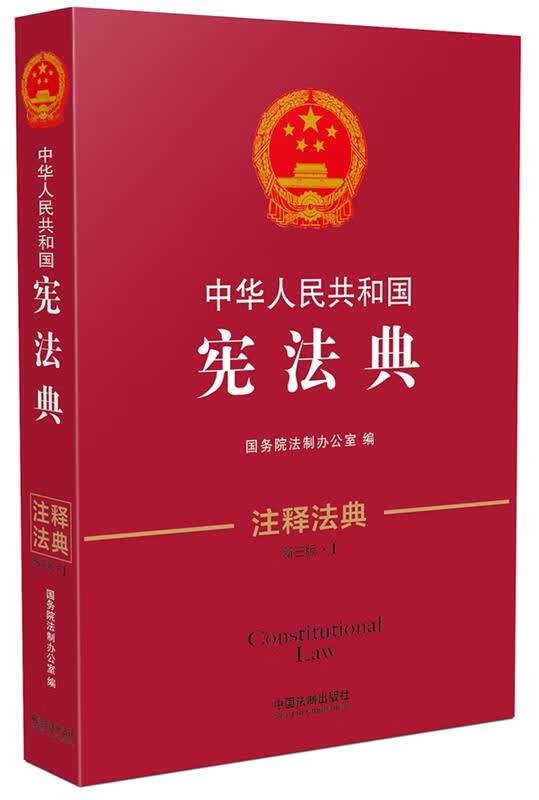 中华人民共和国宪法典·注释法典