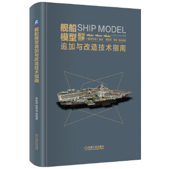 舰船模型追加与改造技术指南【特惠】