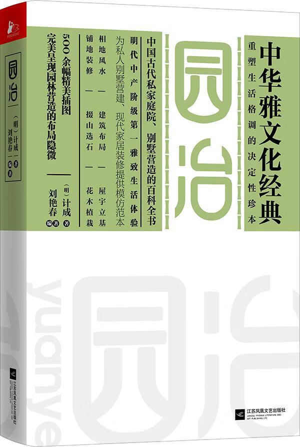 园治-中华雅文化经典 计成 建筑 9787539980904