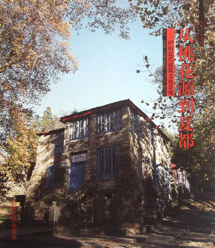 从桃花源到夏都--庐山近代建筑文化景观(发现中国建筑)