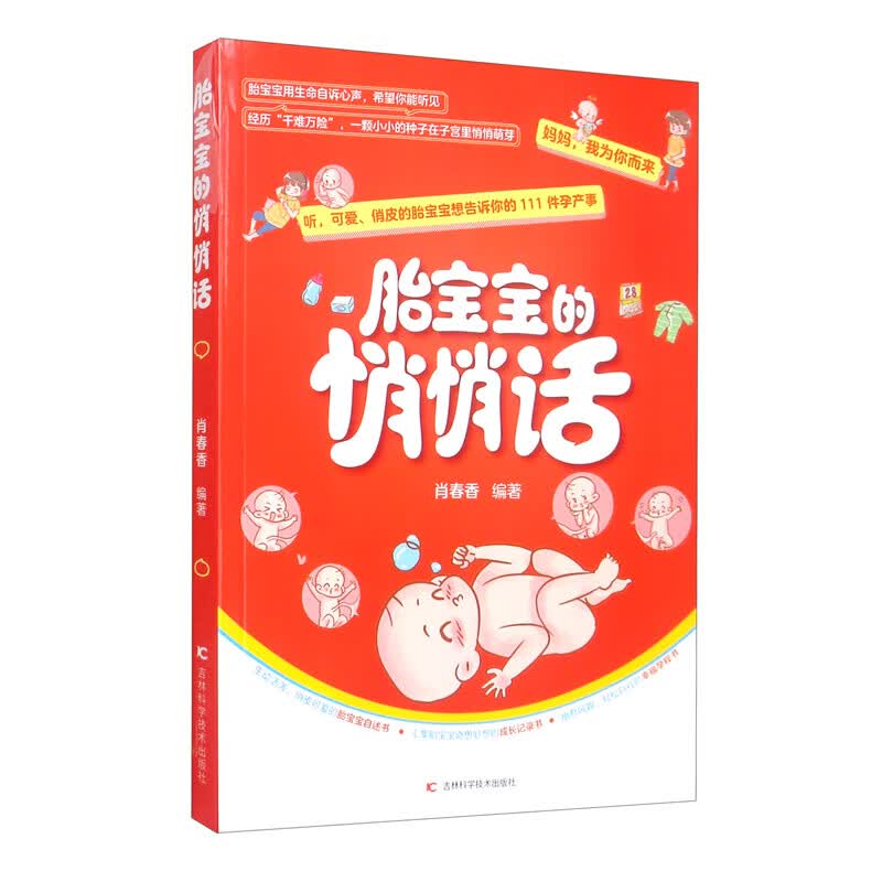 胎宝宝的悄悄话9787557851897