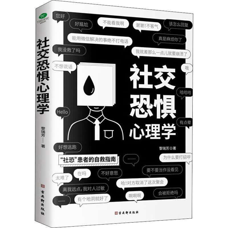 社交恐惧心理学 黎瑞芳 心理学/心理百科