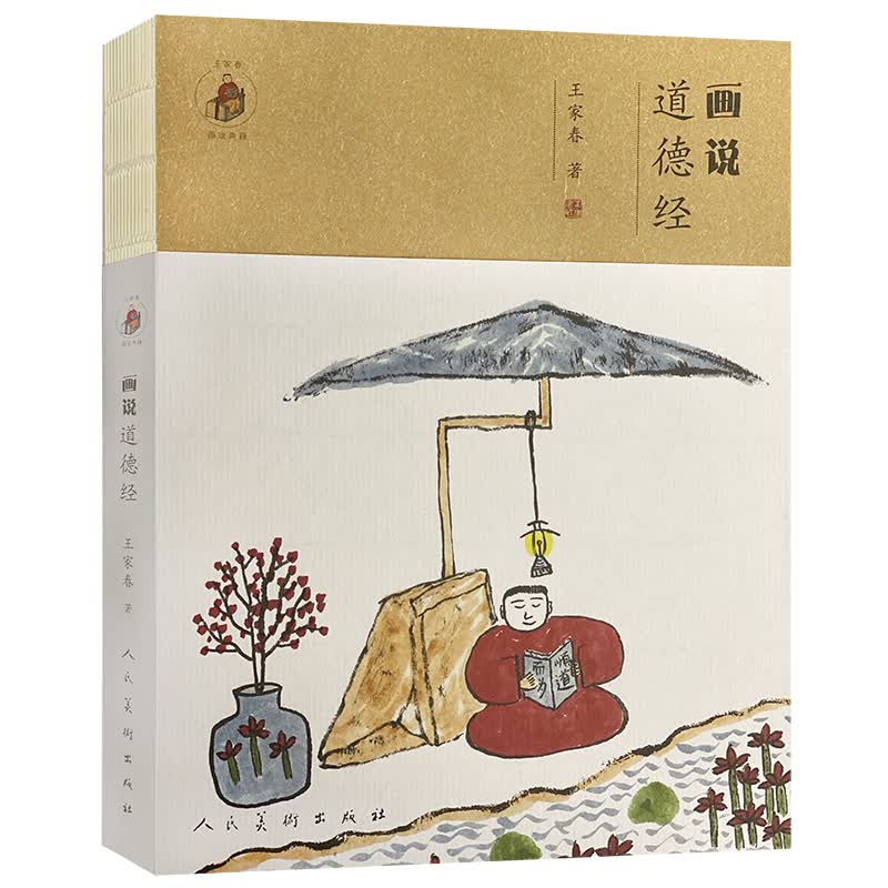画说《道德经》9787102085746人民美术王家春