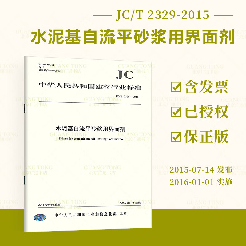 JC/T 2329-2015 水泥基自流平砂浆用界面剂