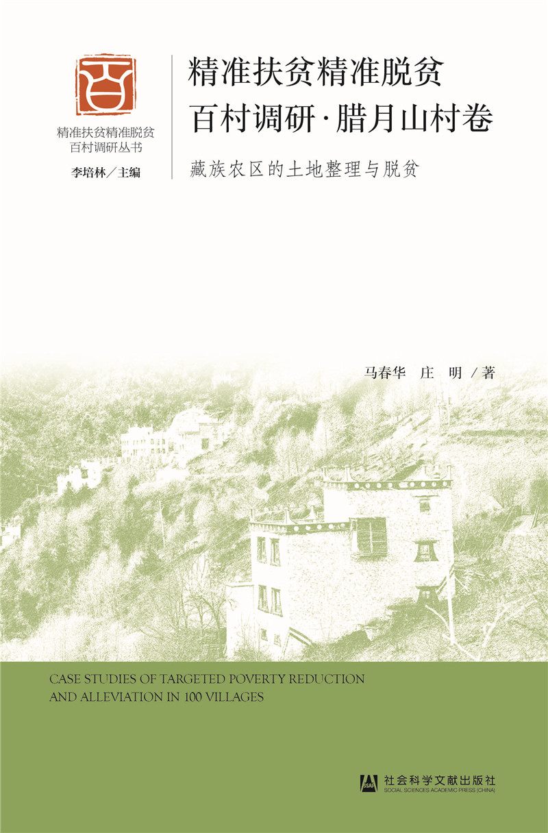 精准扶贫精准脱贫百村调研·腊月山村卷：藏族农区的土地整理与脱贫