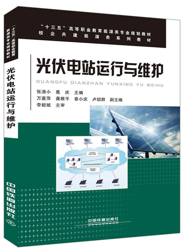 现货光伏电站运行与维护