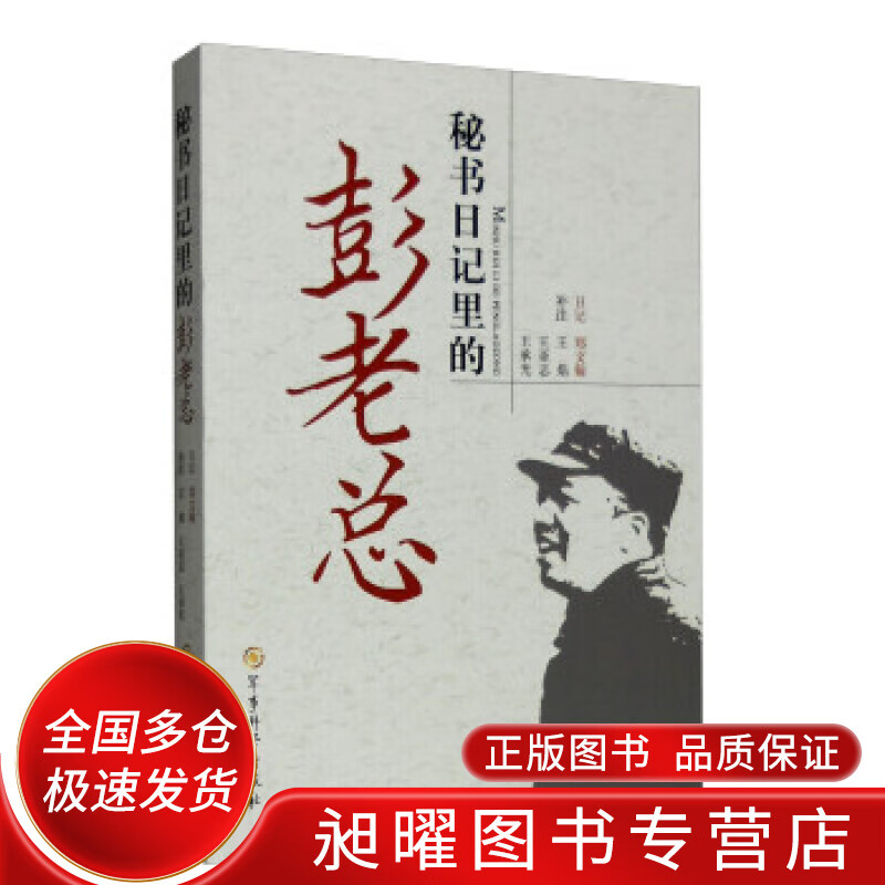 秘书日记里的彭老总【现货】