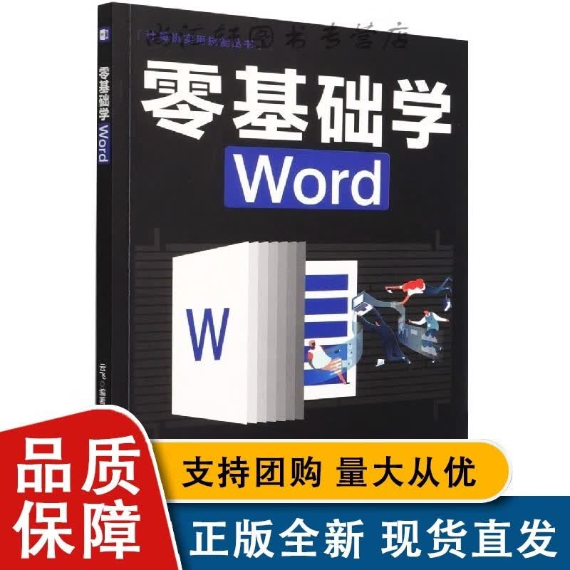 零基础学Word/计算机实用技能丛书