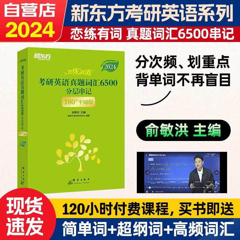 【单本包邮】新东方 2024恋练有词 考研英语真题词汇6500分层串记 180°平铺版+加分宝 2本套含考研英语一二适用