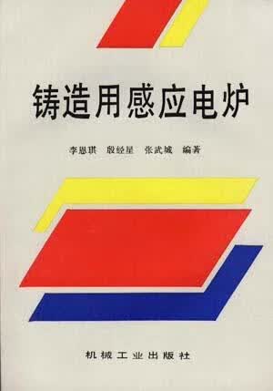 铸造用感应电炉【好书】