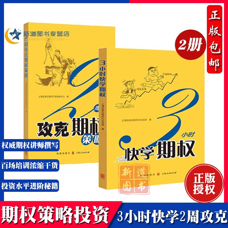 3小时快学期权（第二版）+2周攻克期权策略 资培训 快速掌握基础知识和交易策略 股票避险 金融
