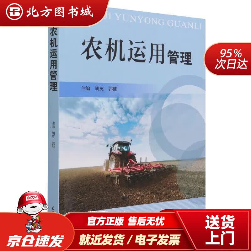 【现货】（2021版）农机运用管理 胡英,郭健 9787561868645 天津大学出版社
