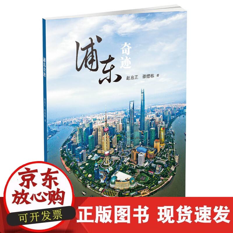 【现货】浦东奇迹（新版）