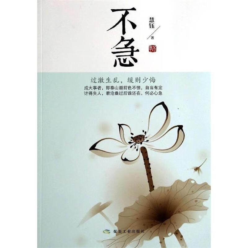 不急:过激生乱，缓则少悔