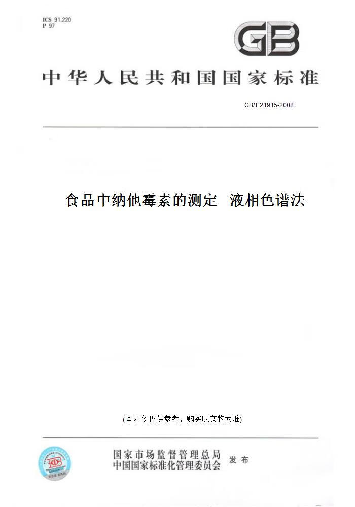 【纸版图书】GB/T 21915-2008食品中纳他霉素的测定  液相色谱法