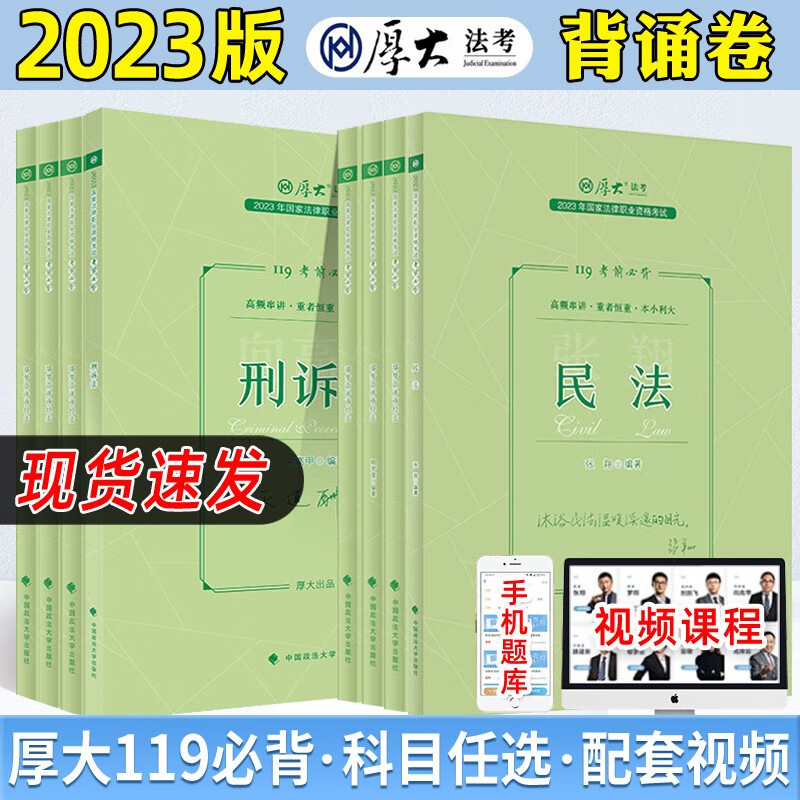 2023厚大法考国家法律职业资格考试119考前必背套装八本