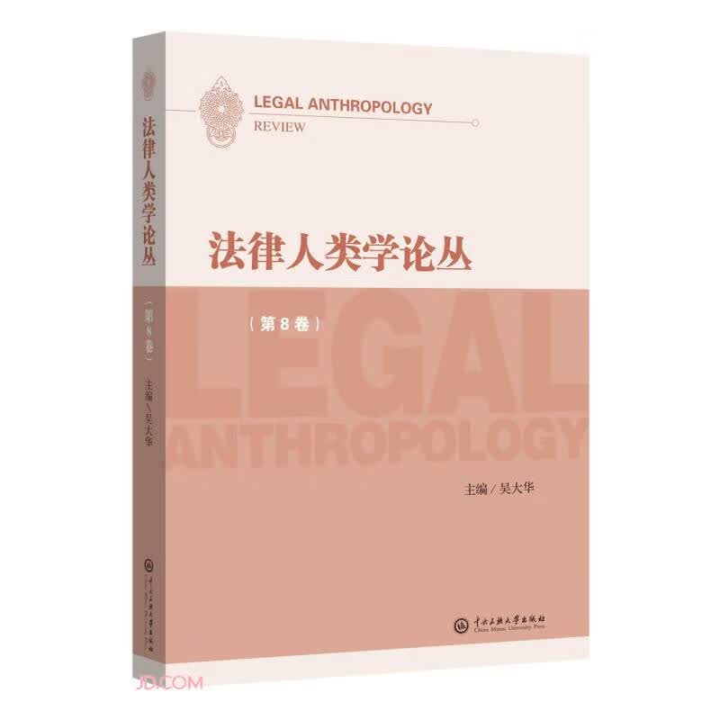 法律人类学论丛(第8卷)