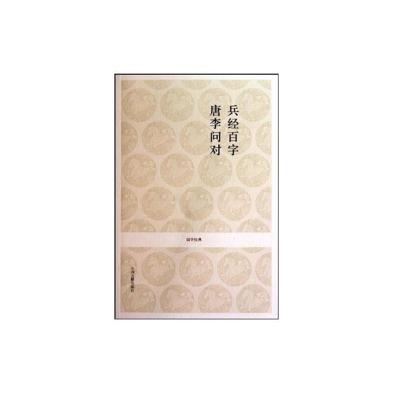 兵经百篇.唐李问对/国学经典