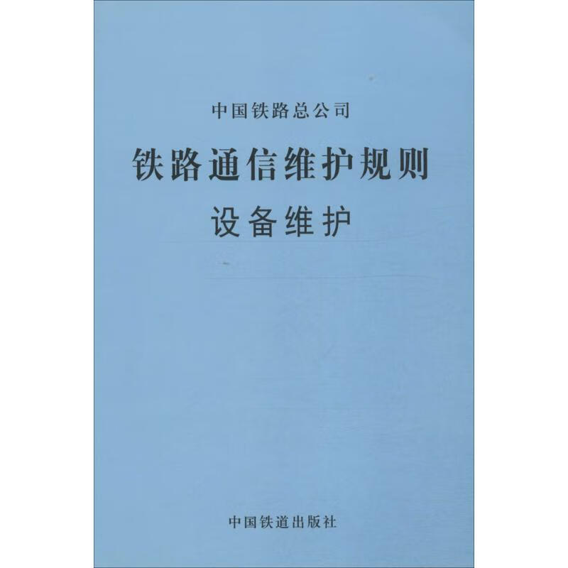 铁路通信维护规则 设备维护