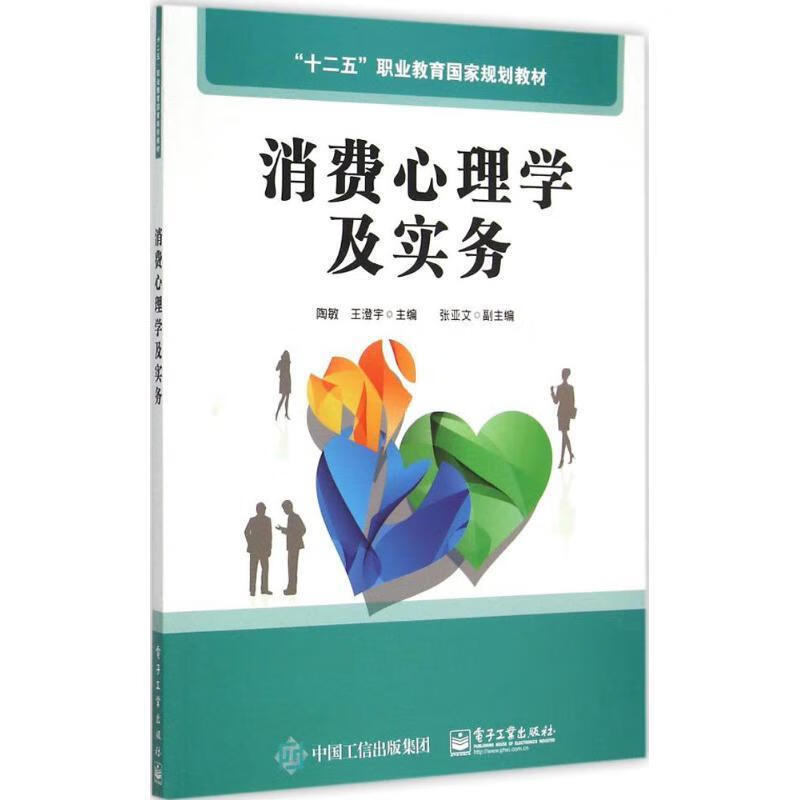 消费心理学及实务