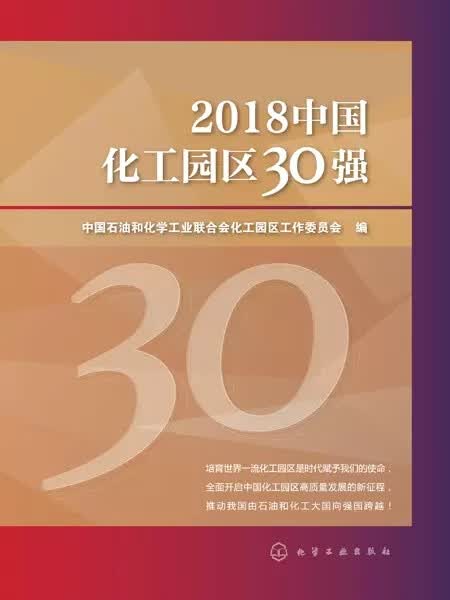 2018中国化工园区30强