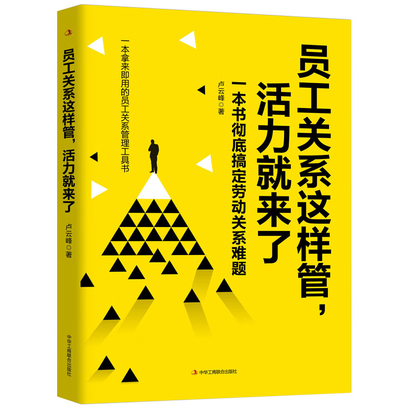 员工关系这样管，活力就来了 9787515827216