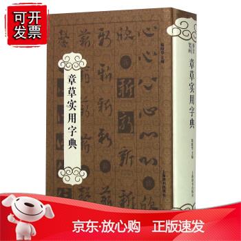 章草实用字典
