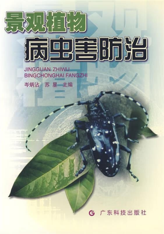 景观植物病虫害防治