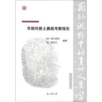 国际视野中的贵州人类学 彝学：早期传教士彝族考察报告