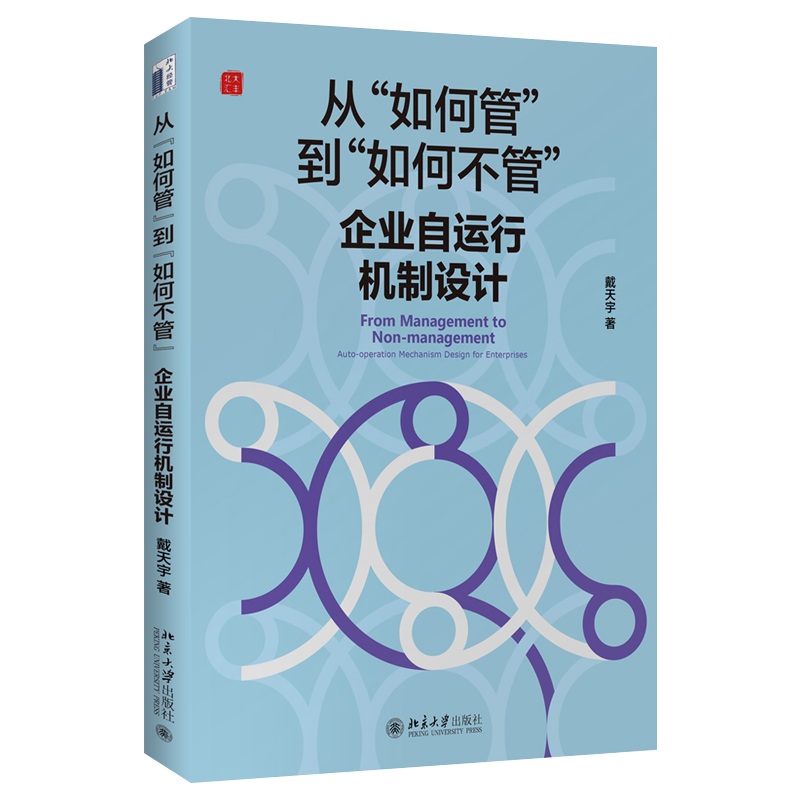从“如何管”到“如何不管”：企业自运行机制设计