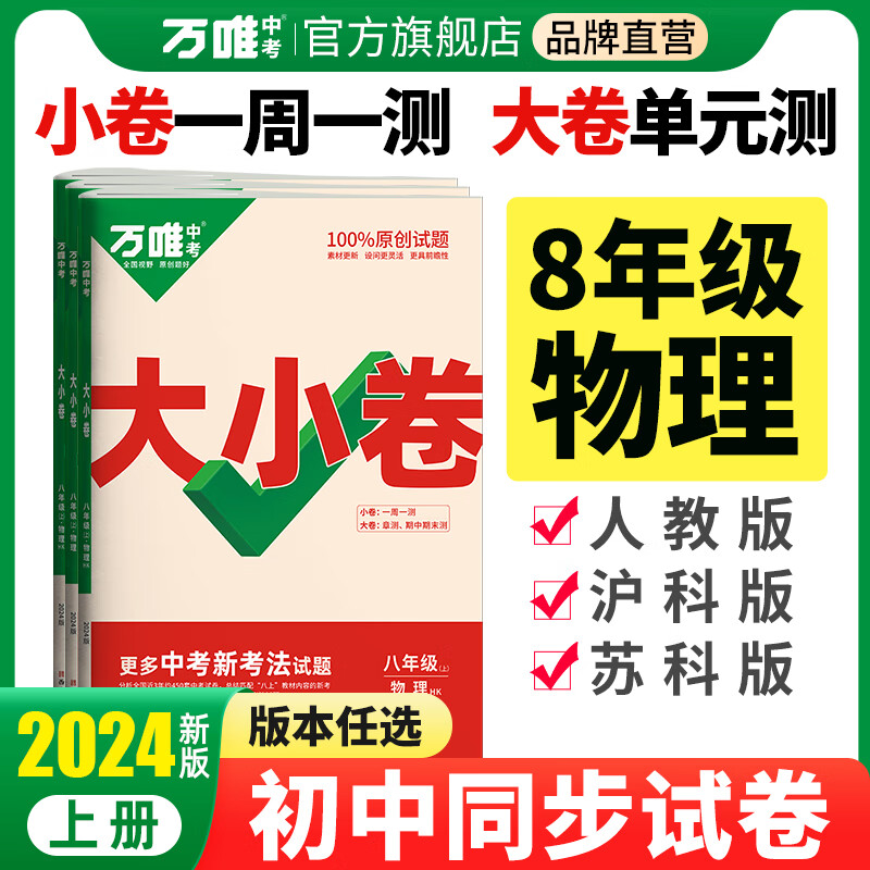 2024万唯大小卷八年级物理上册下册初中单元同步试卷测试全套人教版沪科版苏科版练习册初中必刷题全套课本单元训练基础题期中期末模拟复习初一升初二暑假衔接万唯教育官方旗舰店万维教育统编版部编版 八年级上册