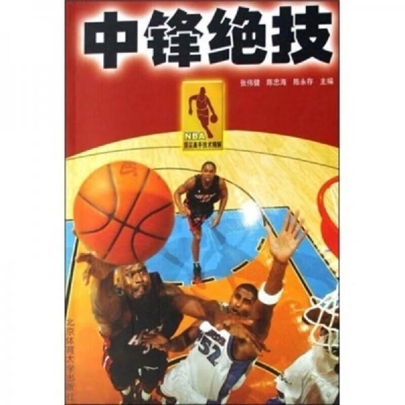 前锋绝招中锋绝技后卫绝活套装NBA高手技术精解运动 中锋绝技