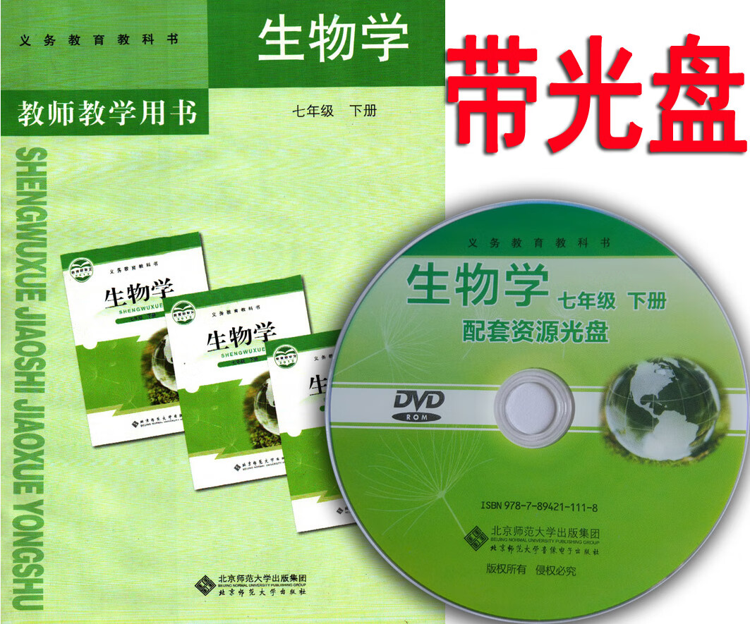 幸书2020北师大版 初中生物学7七年级下册教师教学用书教参 带1张光盘