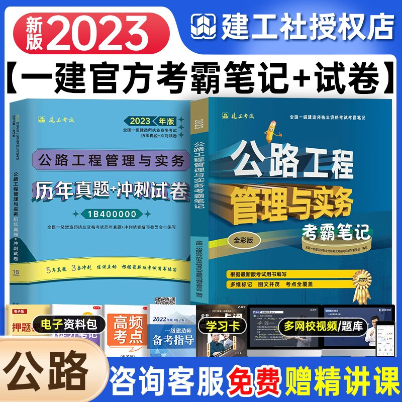 一建教材2023 一级建造师2023教材配套教辅 公路工程 考霸笔记+过关试卷 2本套