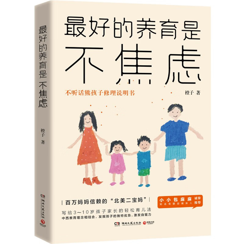 好的养育是不焦虑 北美二宝妈橙子新作 写给3-10岁孩子父母育儿指南 好妈妈胜过好老师养育 孩女孩书籍畅销书