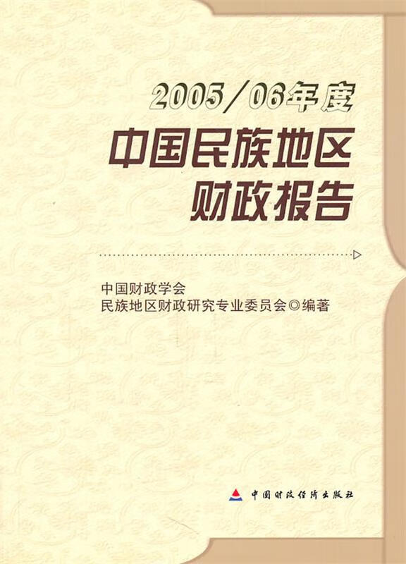 2005 06年度中国民族地区财政报告