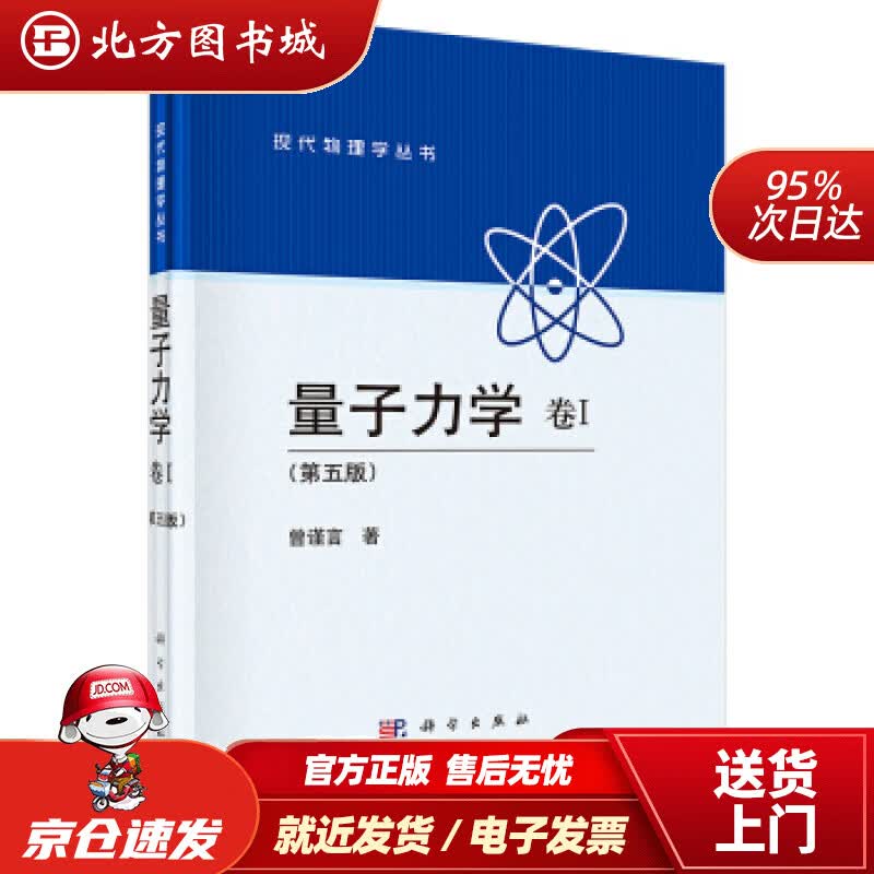 【现货】量子力学卷I（第五版）曾谨言著科学出版社 北方图书城