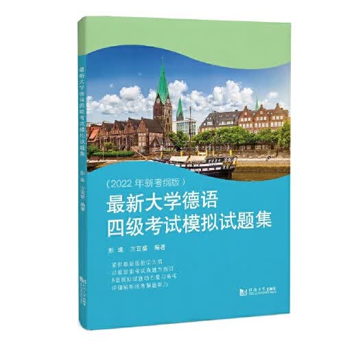 新大学德语四级考试模拟试题集 模拟试题集