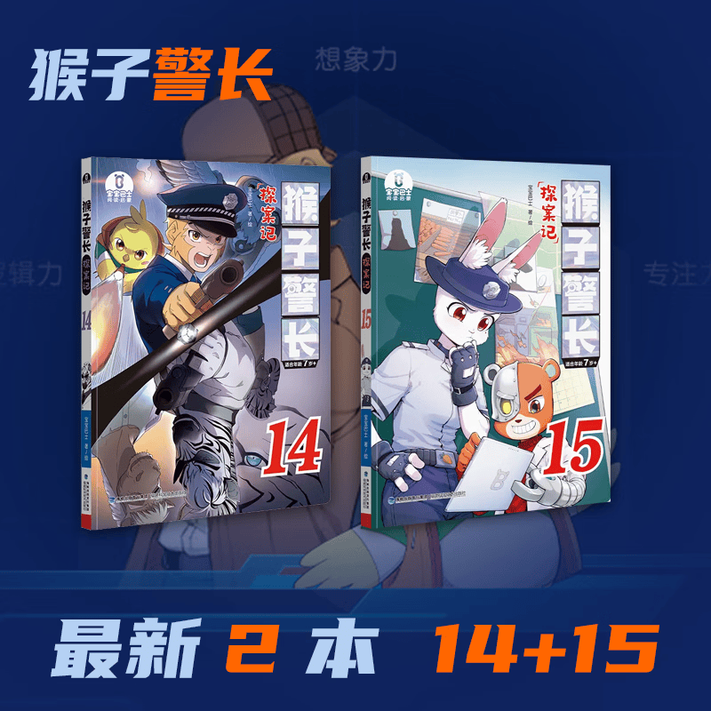 【速发】猴子警长探案记全套 1-15册彩图注音儿童悬疑侦探推理冒险图画漫画故事书 新2本[猴子警长14+15]不注