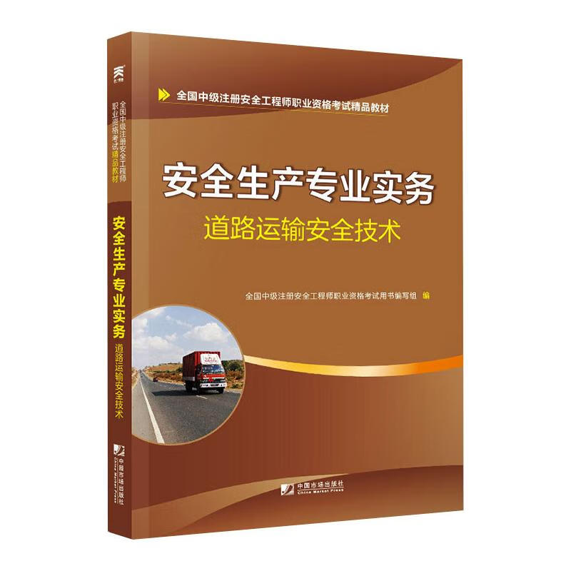 安全生产专业实务 道路运输安全技术 作者 /资格/