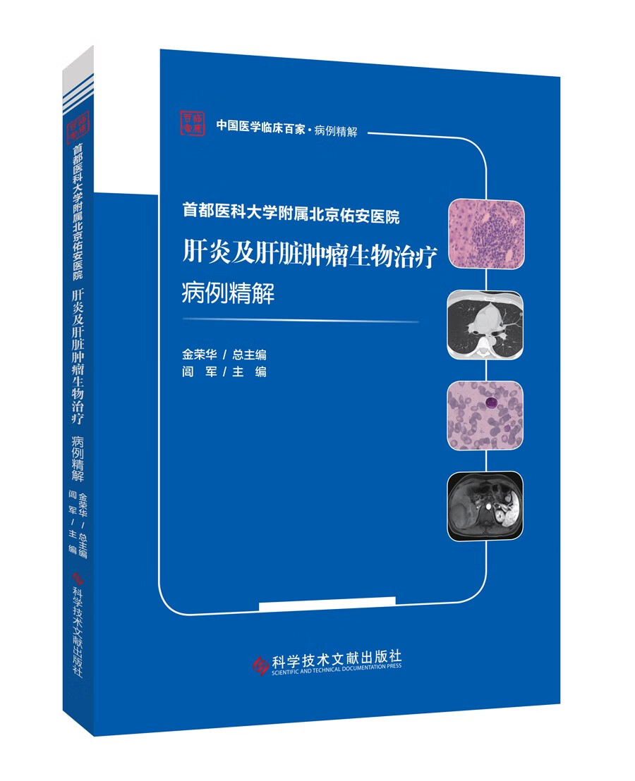 首都医科大学附属北京佑安医院肝炎及肝脏肿瘤生物治疗病例精解