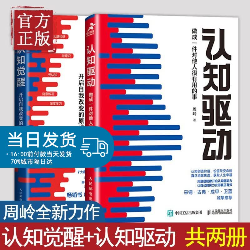 认知驱动周岭 做成一件对他人很有用的事 认知觉醒作者新作 走出焦虑与迷茫 自我实现励志书 认知觉醒+认知驱动 开启自我改变的原动力 （共2册