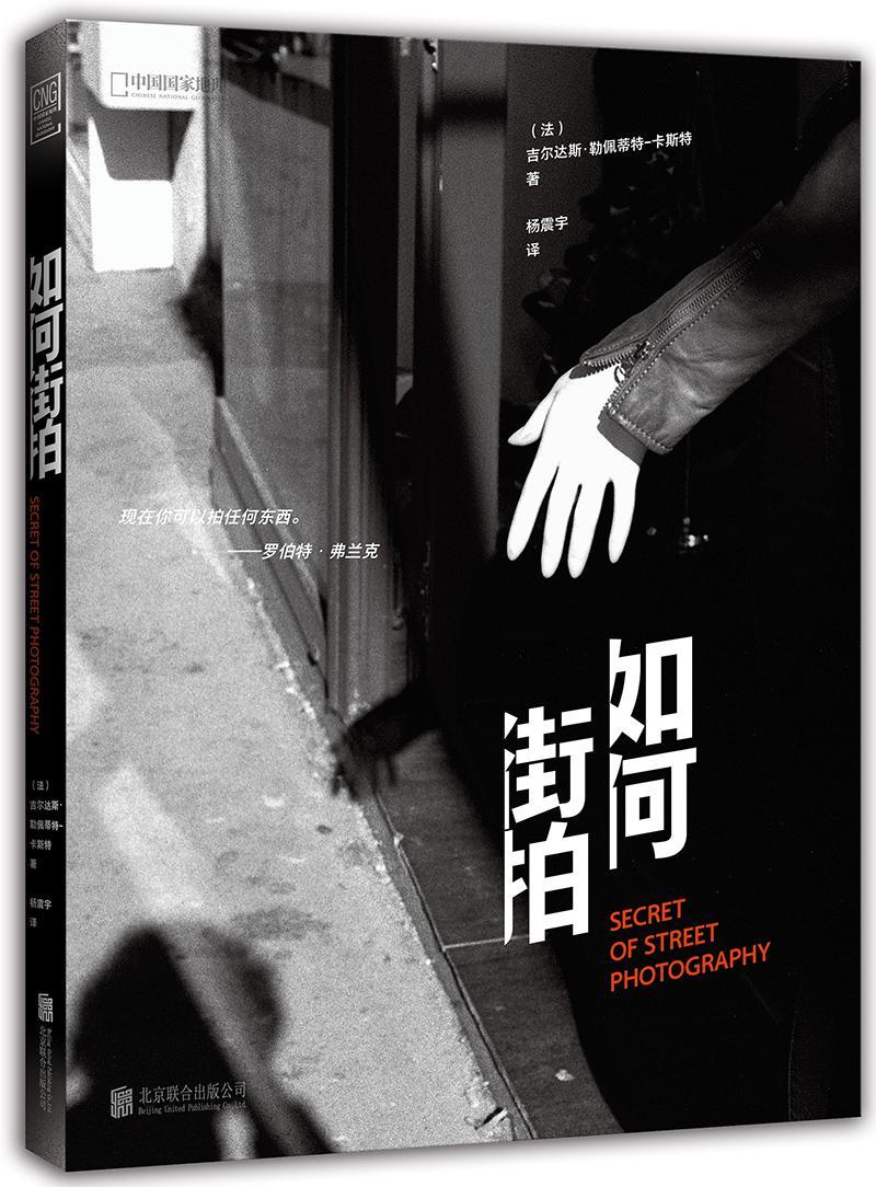 如何街拍 吉尔达斯·勒佩蒂特_卡斯特 摄影 9787559603081