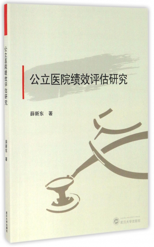 公立医院绩效评估研究