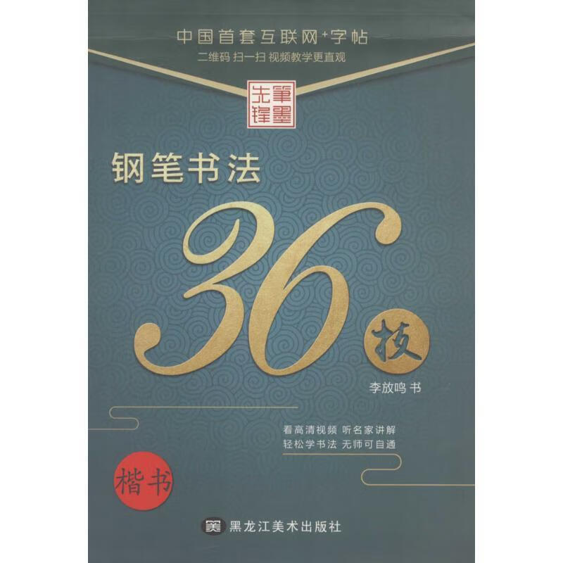 钢笔书法36技 李放鸣【书】