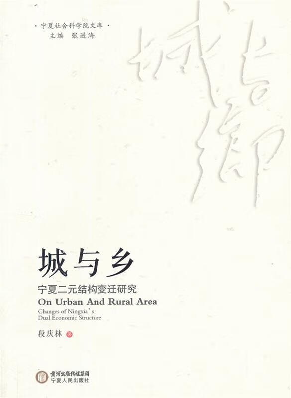 城与乡-宁夏二元结构变迁研究